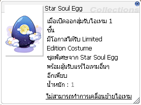 ลุ้นรับแรร์ไอเทมมากมายกับไข่ Star Soul Egg
